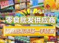 1688零食批发厂家哪家好_如何挑选靠谱货源