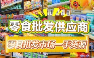 1688零食批发厂家哪家好_如何挑选靠谱货源