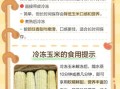 鲜玉米怎么保存时间长_玉米冷藏冷冻技巧