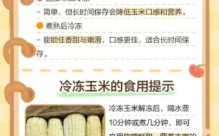 鲜玉米怎么保存时间长_玉米冷藏冷冻技巧