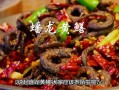 四川盘龙鳝鱼怎么做_正宗盘龙鳝鱼做法视频