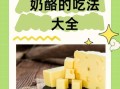 奶酪怎么吃最健康_奶酪的功效有哪些
