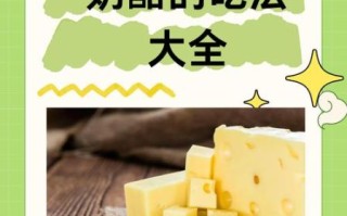 奶酪怎么吃最健康_奶酪的功效有哪些