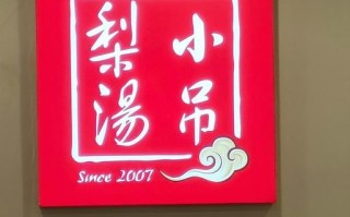 小吊梨汤官网首页有什么_小吊梨汤怎么加盟