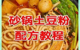 砂锅土豆粉怎么做_砂锅土豆粉需要煮多久