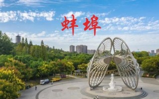 蚌埠怎么读_蚌埠是什么意思