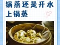 蒸饺子需要几分钟_蒸饺子用冷水还是热水