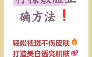 柠檬怎样祛斑最有效_柠檬祛斑的正确方法