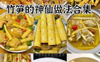 鲜竹笋怎么做好吃_家常鲜竹笋做法大全