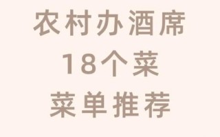 农村宴席菜单18道菜有哪些_如何搭配才地道