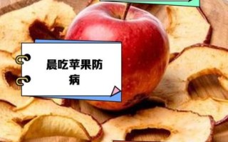 什么时候吃苹果最好_空腹吃苹果好吗