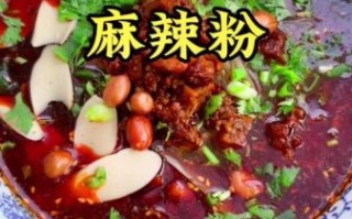 麻辣粉怎么做_正宗配方视频教学