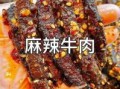 麻辣牛肉怎么做_正宗麻辣牛肉配料有哪些