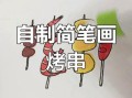 羊肉串简笔画怎么画_零基础也能学会吗