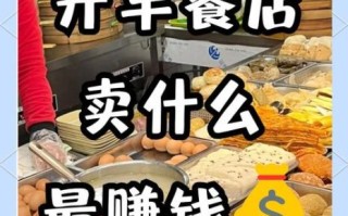做早点赚钱吗_开早点店一年能赚多少