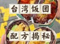 台湾饭团怎么捏才紧实_台湾饭团米怎么选