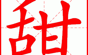 甜的拼音怎么拼_甜字发音规则