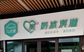 几分爱真奶冰淇淋加盟费多少钱_几分爱真奶冰淇淋好吃吗