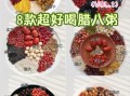 常州咸腊八粥怎么做_正宗配方与家常做法