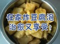 油炸豆腐怎么炸才膨胀_油炸豆腐起泡技巧