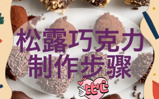 松露巧克力rose怎么做_松露巧克力rose保存多久