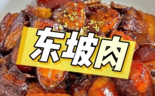东坡肉怎么做家庭版_东坡肉家庭版最正宗做法
