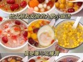 甜品汤的做法大全_甜品汤怎么做好吃