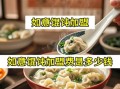馄饨加盟哪家好_馄饨加盟需要多少钱