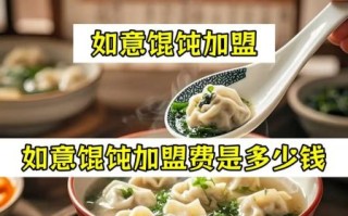 馄饨加盟哪家好_馄饨加盟需要多少钱