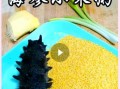 海参南瓜小米粥怎么做_海参南瓜小米粥的禁忌