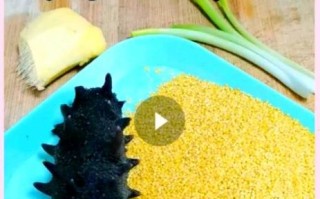 海参南瓜小米粥怎么做_海参南瓜小米粥的禁忌