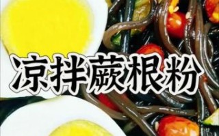 蕨根粉凉拌汁怎么调_蕨根粉凉拌汁配方