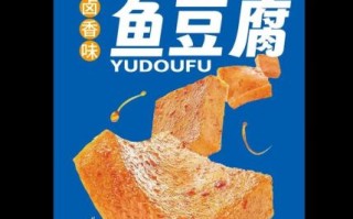 鱼豆腐零食哪个牌子好吃_鱼豆腐零食热量高吗