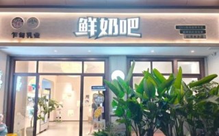 鲜奶吧加盟哪个好_加盟鲜奶吧需要多少钱