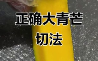 青芒果怎么切_青芒果切法图解