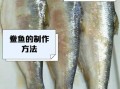 鲞鱼怎么读_鲞鱼是什么鱼