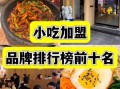 湖南小吃加盟店排行榜_哪个品牌最火