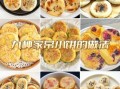 家常饼怎么做_10种饼做法大全