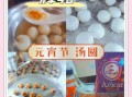 元宵节汤圆怎么做_手工汤圆配方