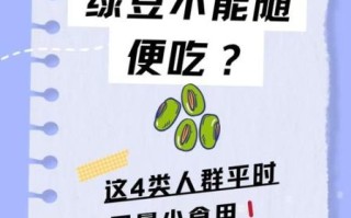 绿豆解毒三种人不能吃_绿豆禁忌人群有哪些