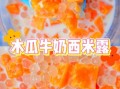 木瓜牛奶西米露怎么做_木瓜牛奶西米露热量高吗