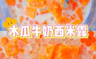 木瓜牛奶西米露怎么做_木瓜牛奶西米露热量高吗