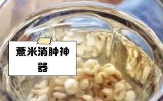 薏米可以直接泡水喝吗_薏米泡水正确方法
