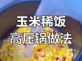 高压锅煮玉米多长时间_高压锅煮玉米需要几分钟