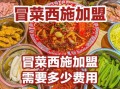 冒菜加盟连锁店哪家好_冒菜加盟需要多少钱