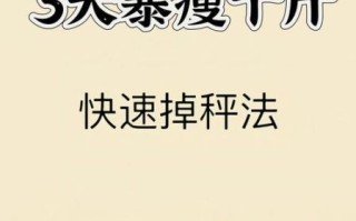 魔鬼减肥法五天瘦十斤_真的有用吗