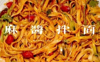 芝麻酱拌面怎么做简单又好吃_芝麻酱拌面酱汁比例