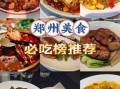 郑州美食排名前十餐厅_本地人必吃榜