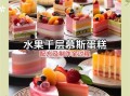 水果慕斯蛋糕怎么做_水果慕斯蛋糕用什么水果