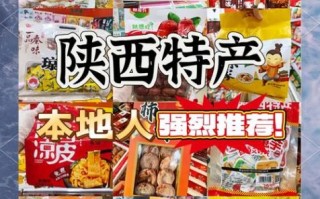陕西特产有哪些土特产可以带送人_陕西送礼必买清单
